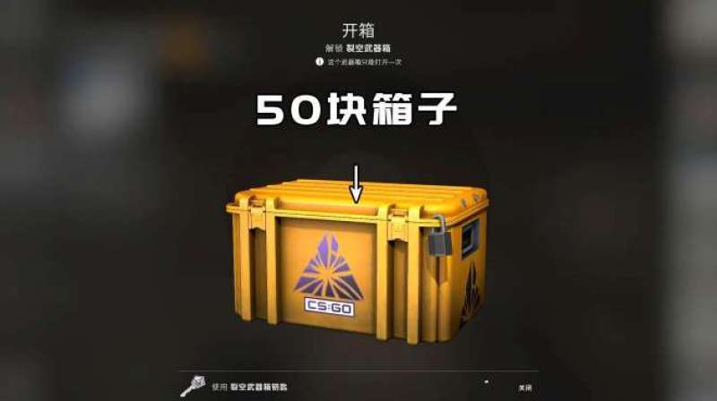 CSGO开箱:68块变1块钱,我承认我裂开了