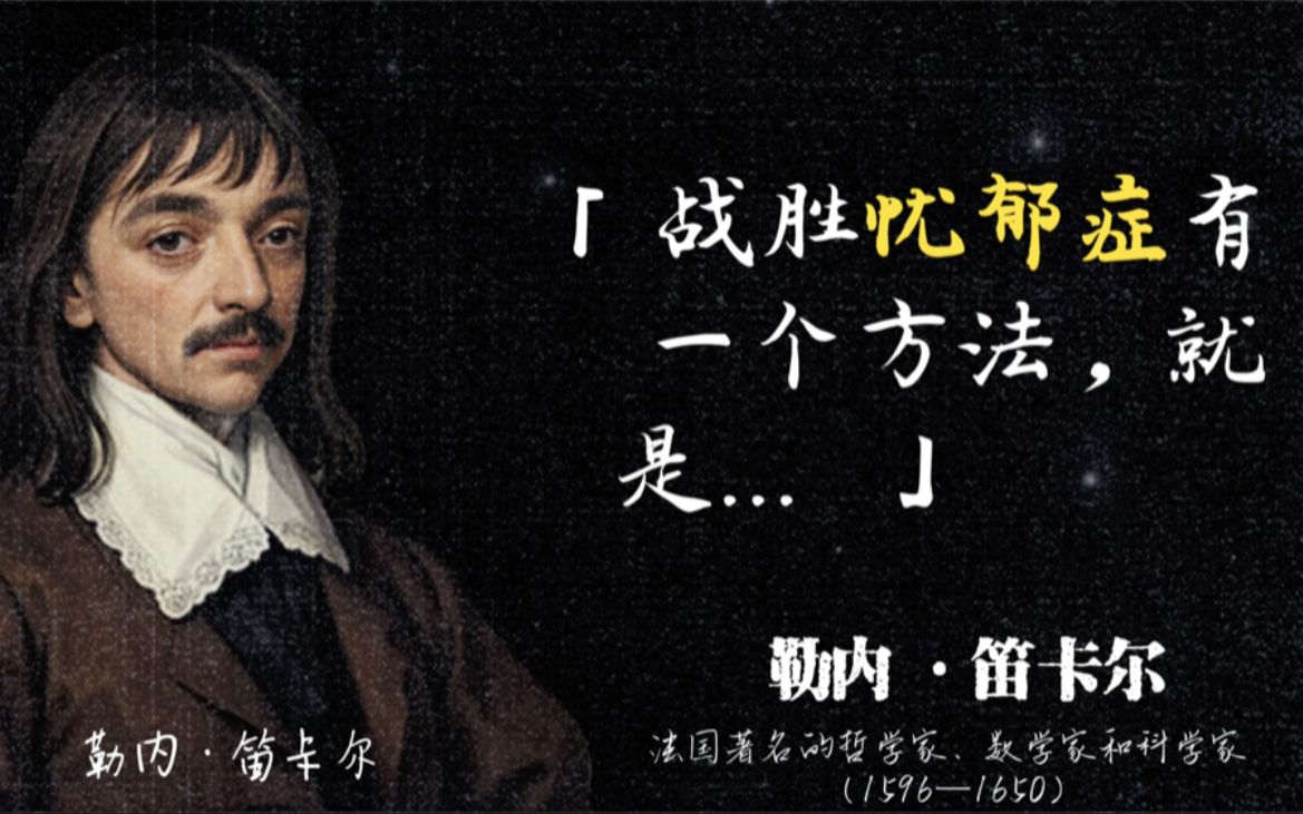 近代科学始祖:笛卡尔-经典语录