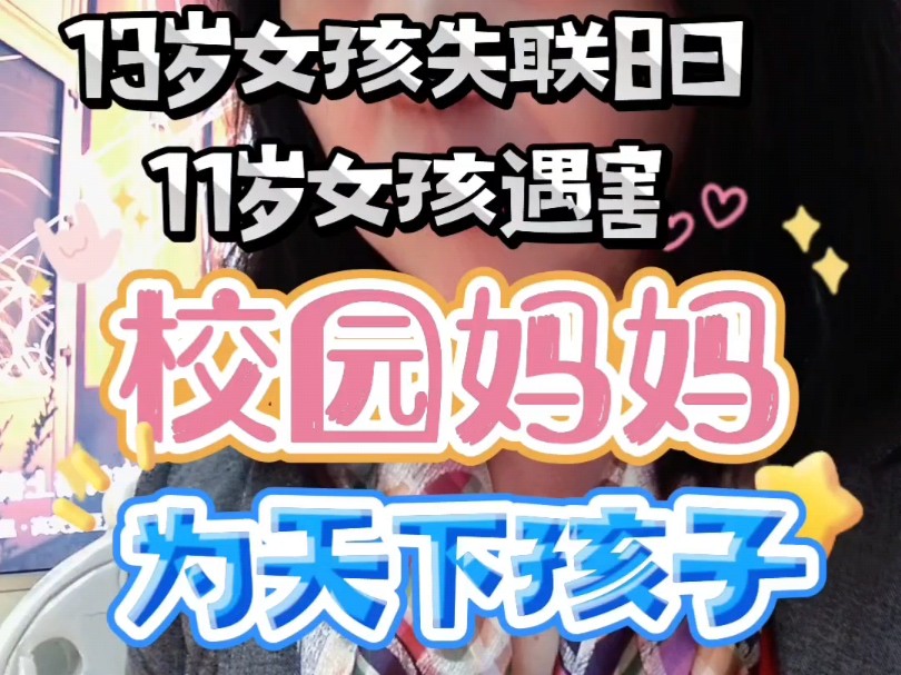 校园妈妈持续呼吁关注校园安全关注未成年人保护未得到回响。海淀区...