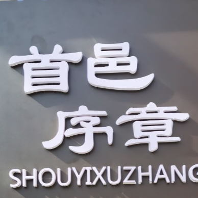 首邑老李 