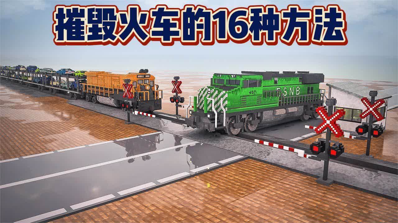 拆迁模拟器:挑战最少用16种方法摧毁大傻派出的列车头!