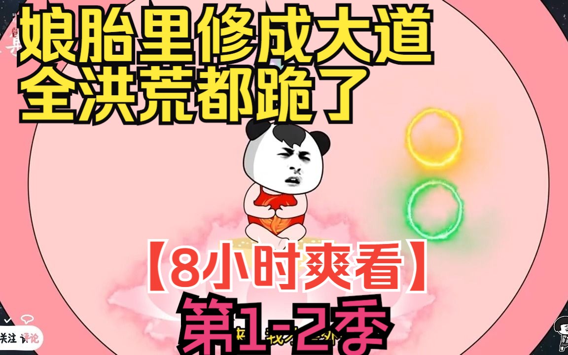 【8小时爽看】一口气看完沙雕动画【娘胎里修成大道,全洪荒都跪了】...