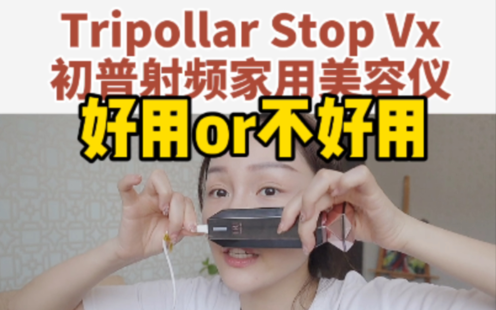 实测|初普美容仪stop vx &胶原笔使用效果|这是我花过的最不冤枉的钱了