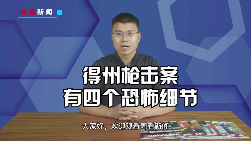#美国得州小学枪击案4个恐怖细节 #周看新闻