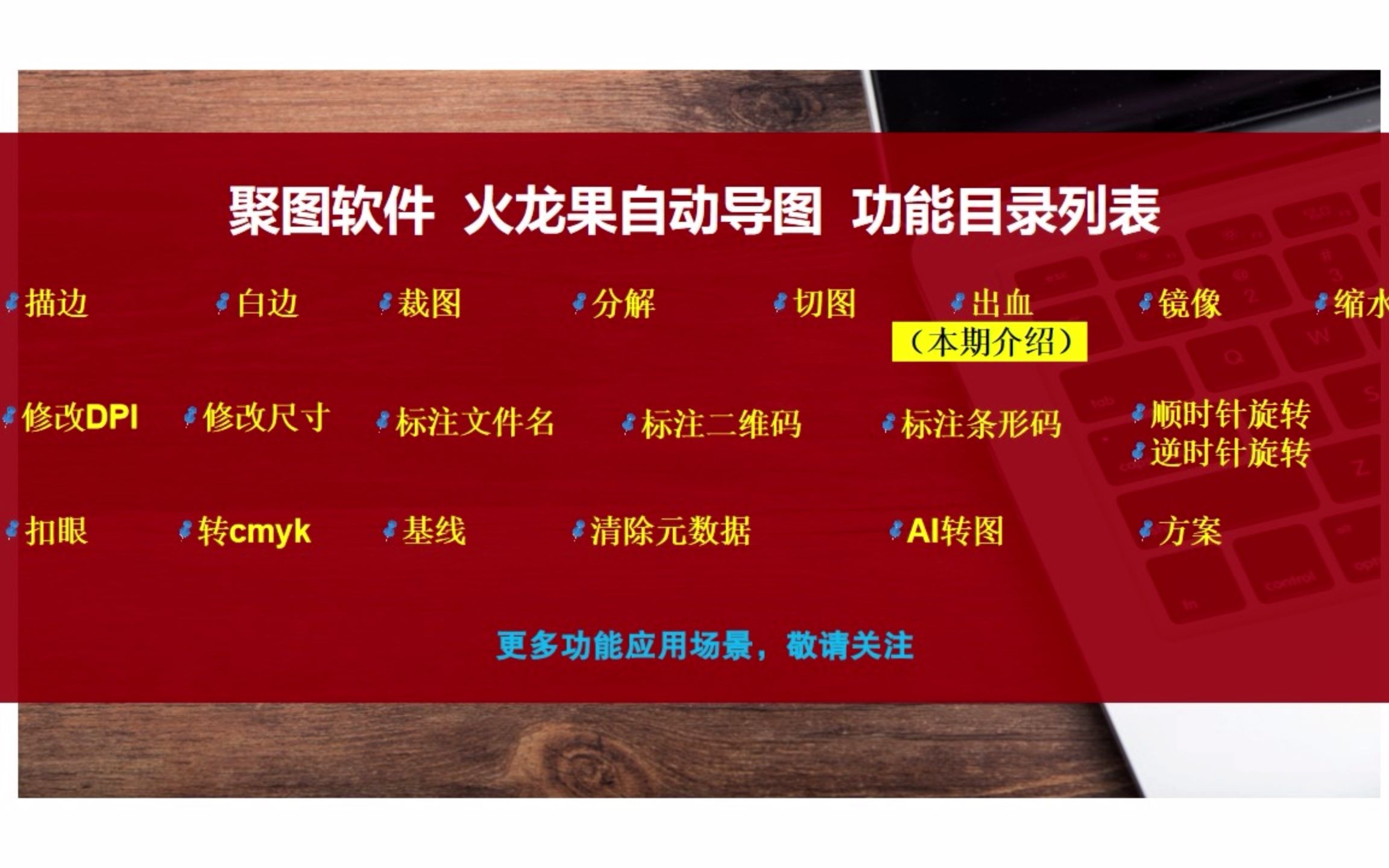 聚图软件 火龙果自动导图中心——出血(镜像)