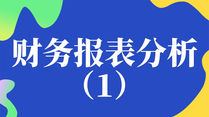 财务报表分析 - 存量与流量