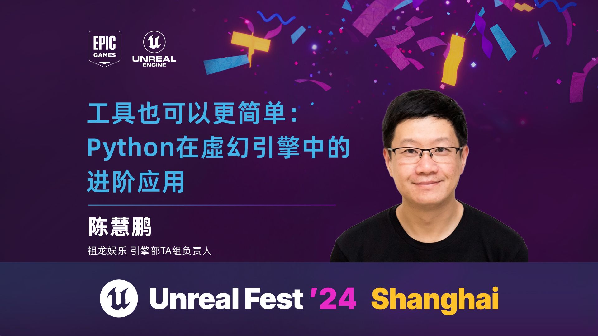 [UFSH2024]工具也可以更简单:Python在虚幻引擎中的进阶应用 | 陈...