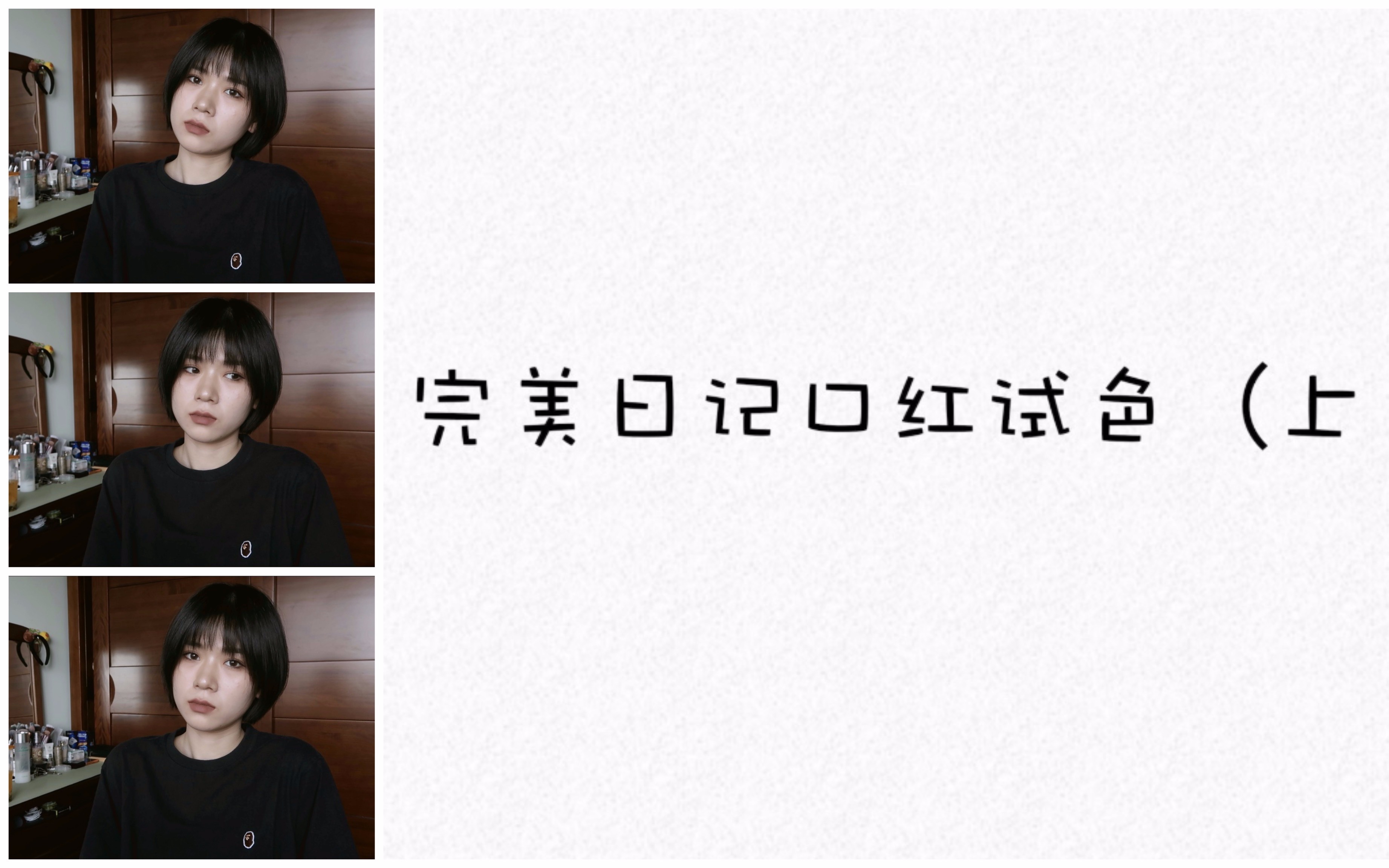 .BIU | 平价口红试色(上 | 一口气入了20支完美日记