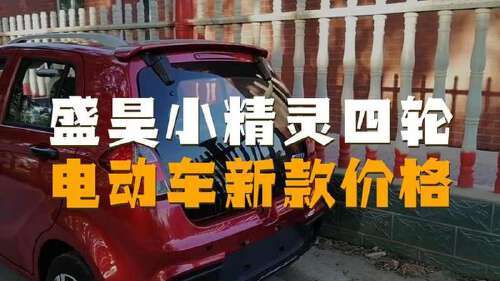 盛昊小精灵新款价格曝光!四轮电动车性价比之王究竟值不值?