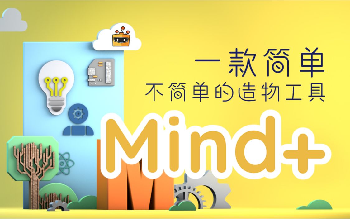 Mind+:一款简单,不简单的造物工具 | 新产品