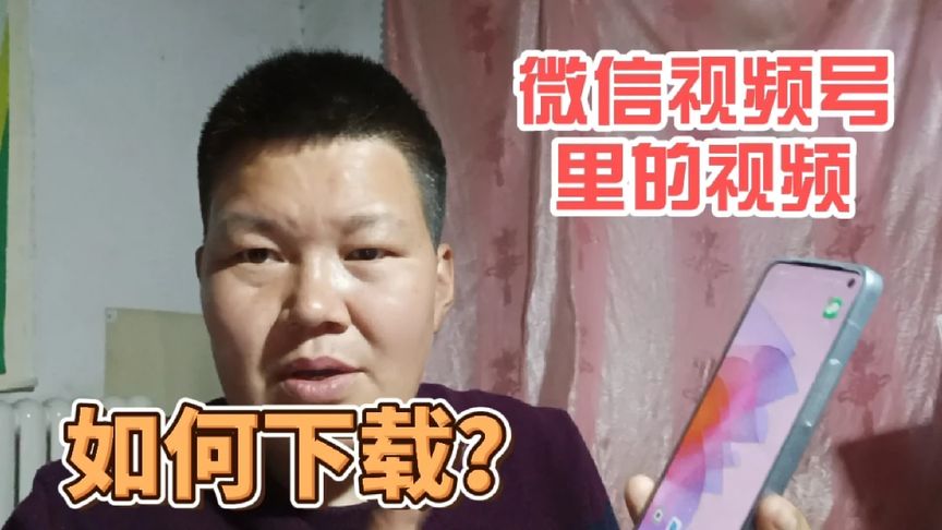 微信视频号里的视频如何下载?今天终于找到方法了,隐藏的很深