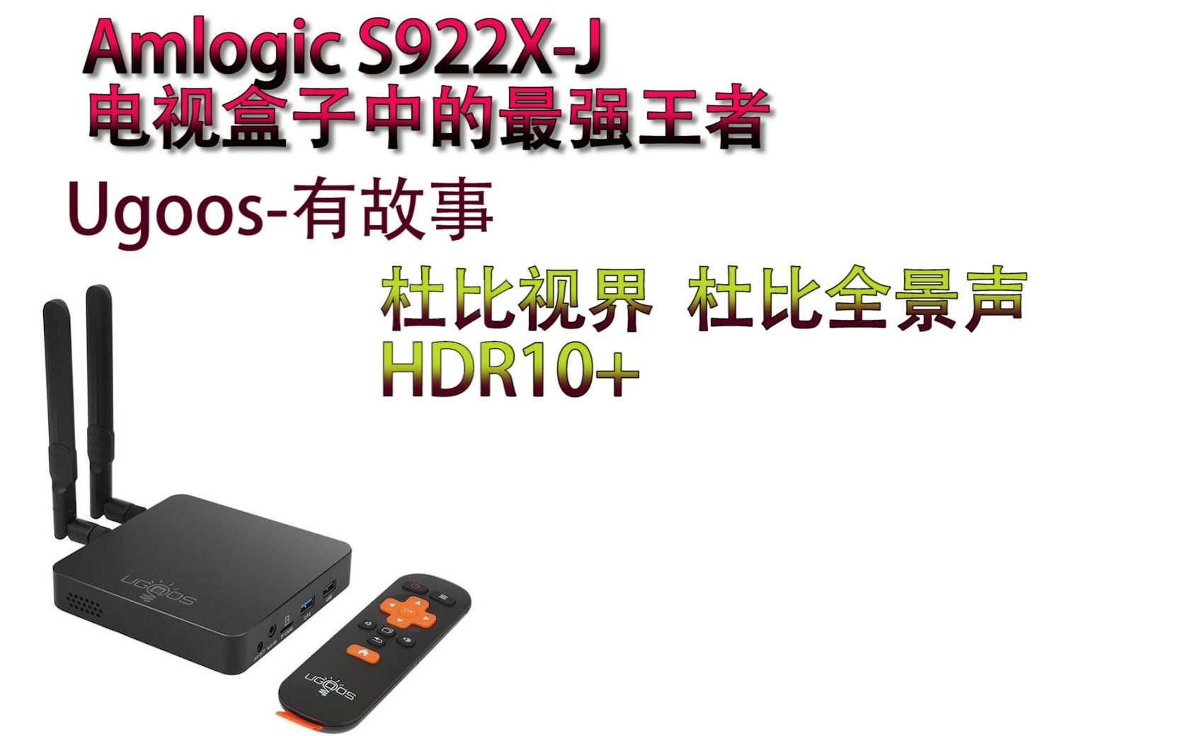 S922X-J电视盒子里的最强王者.UgoosAM6PULS,电视盒子,杜比视界,...