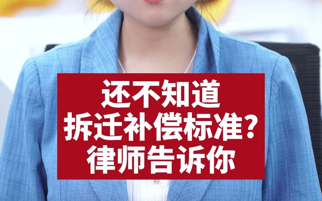 还不知道拆迁补偿标准?律师告诉你