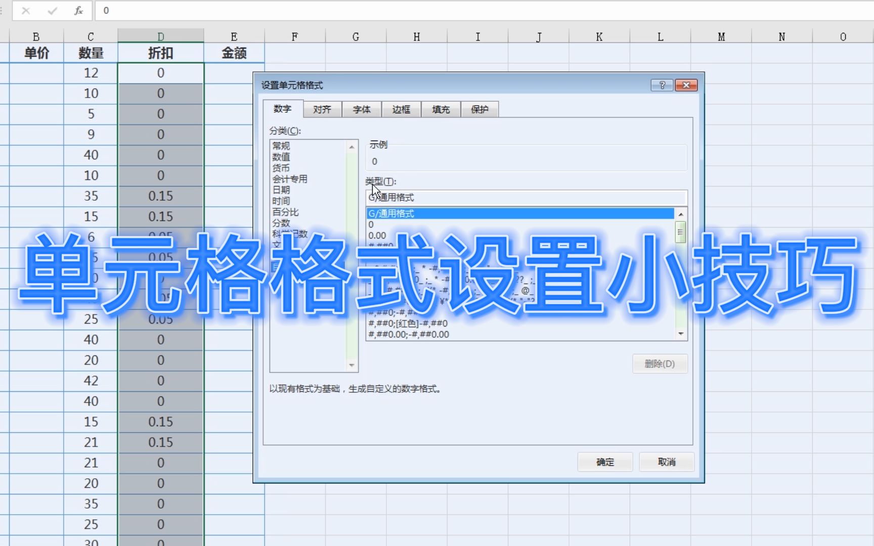 Excel 单元格格式设置小技巧,非常实用的小技巧