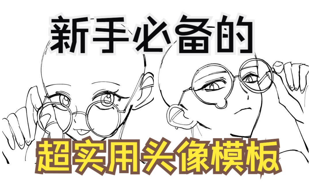 头像怎么画才好看?保姆级头像教程!简单快速易上手!这些头像模板也太...