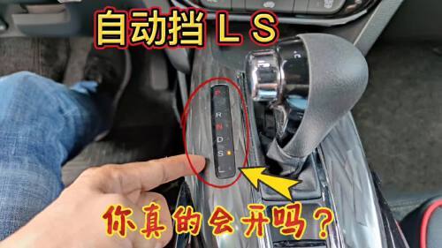 很多新手不懂S挡L挡其用好了驾驶验可升一个档次