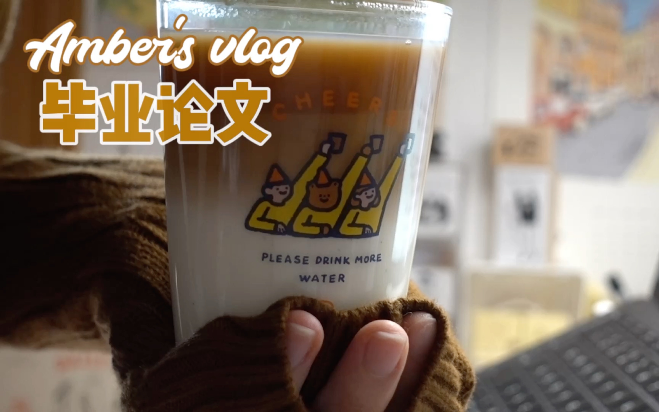 Amber’s Vlog | 沉浸式毕业论文修改,疫情下的论文人