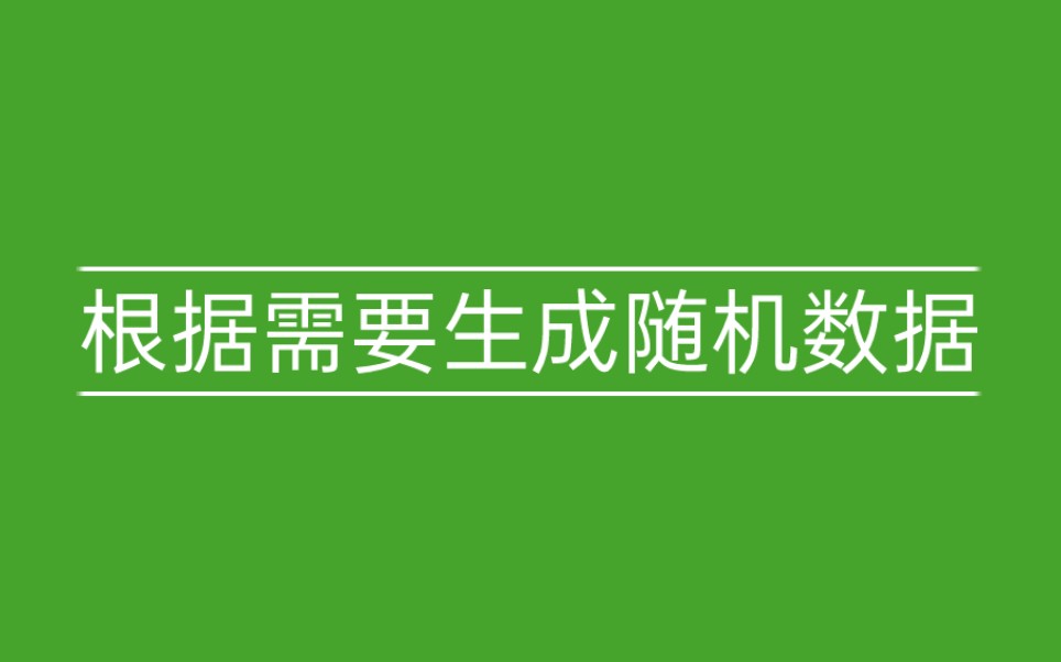 生成需要的随机数据方法