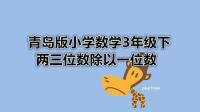 青岛版小学数学3年级下两三位数除以一位数