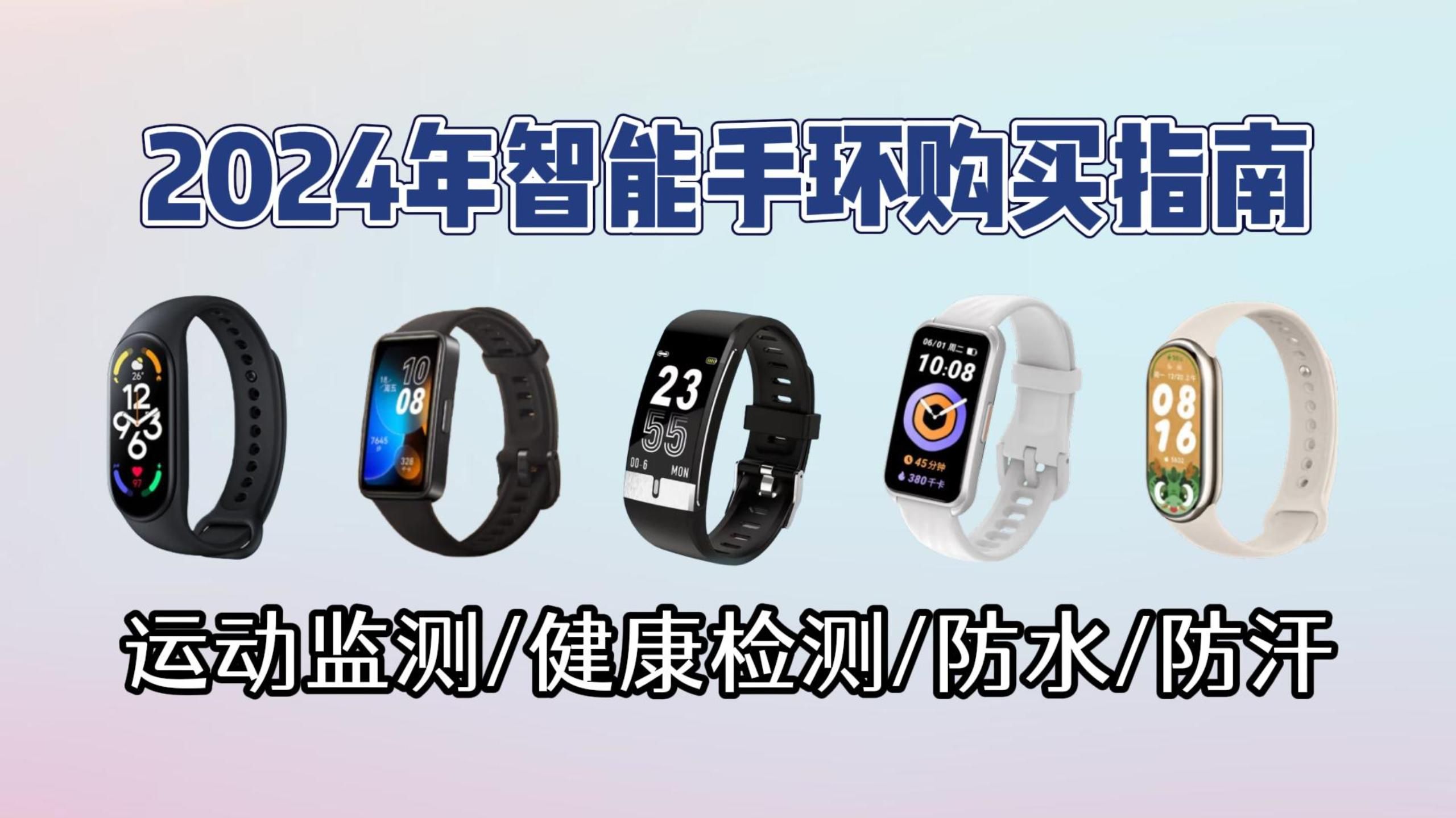 2024值得购买的智能手环/运动手环!运动监测/实时健康检测