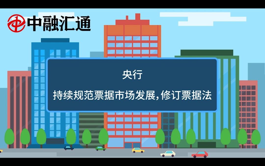 央行:持续规范票据市场发展,修订票据法