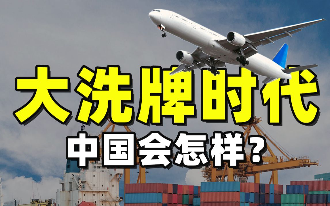 全球经济进入“失序状态”,我们如何把握机遇?【饭统黄主任】