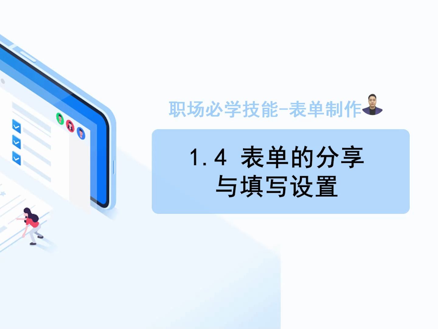 1.4 表单的分享与填写设置