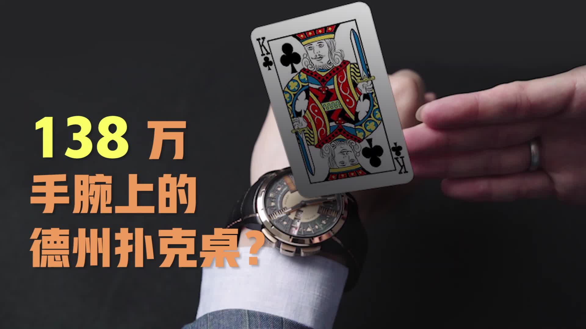 【138万 手腕上的德州扑克桌?】CHRISTOPHE CLARET POKER腕表