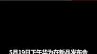 华为发布无线显示器,手机一碰秒变电脑#华为