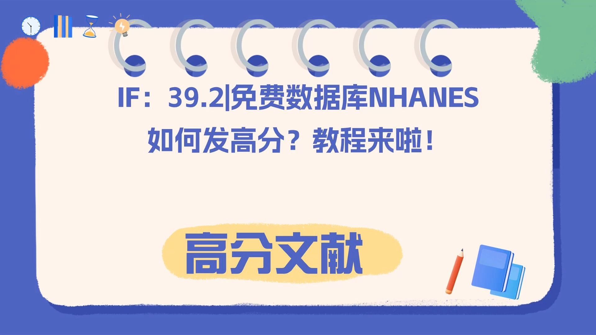 IF:39.2|免费数据库NHANES 如何发高分?教程来啦!