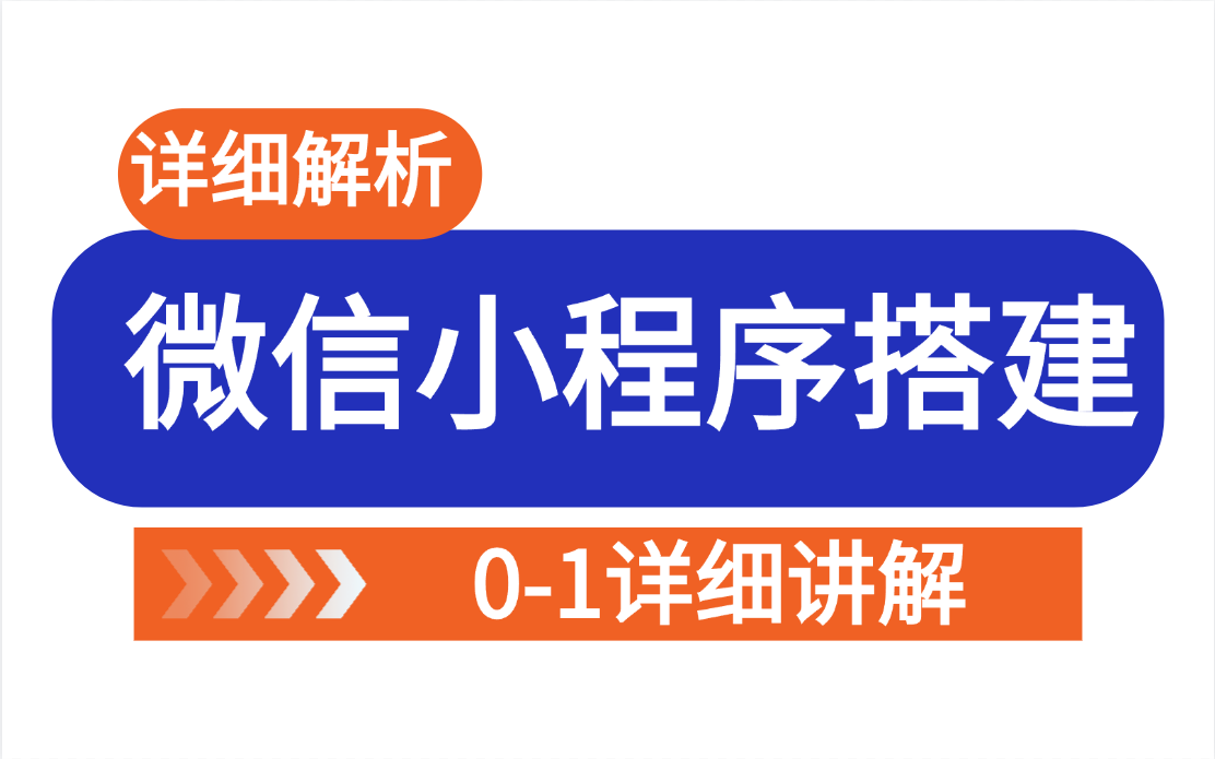微信小程序如何搭建,需要学习什么,小白必看(上)