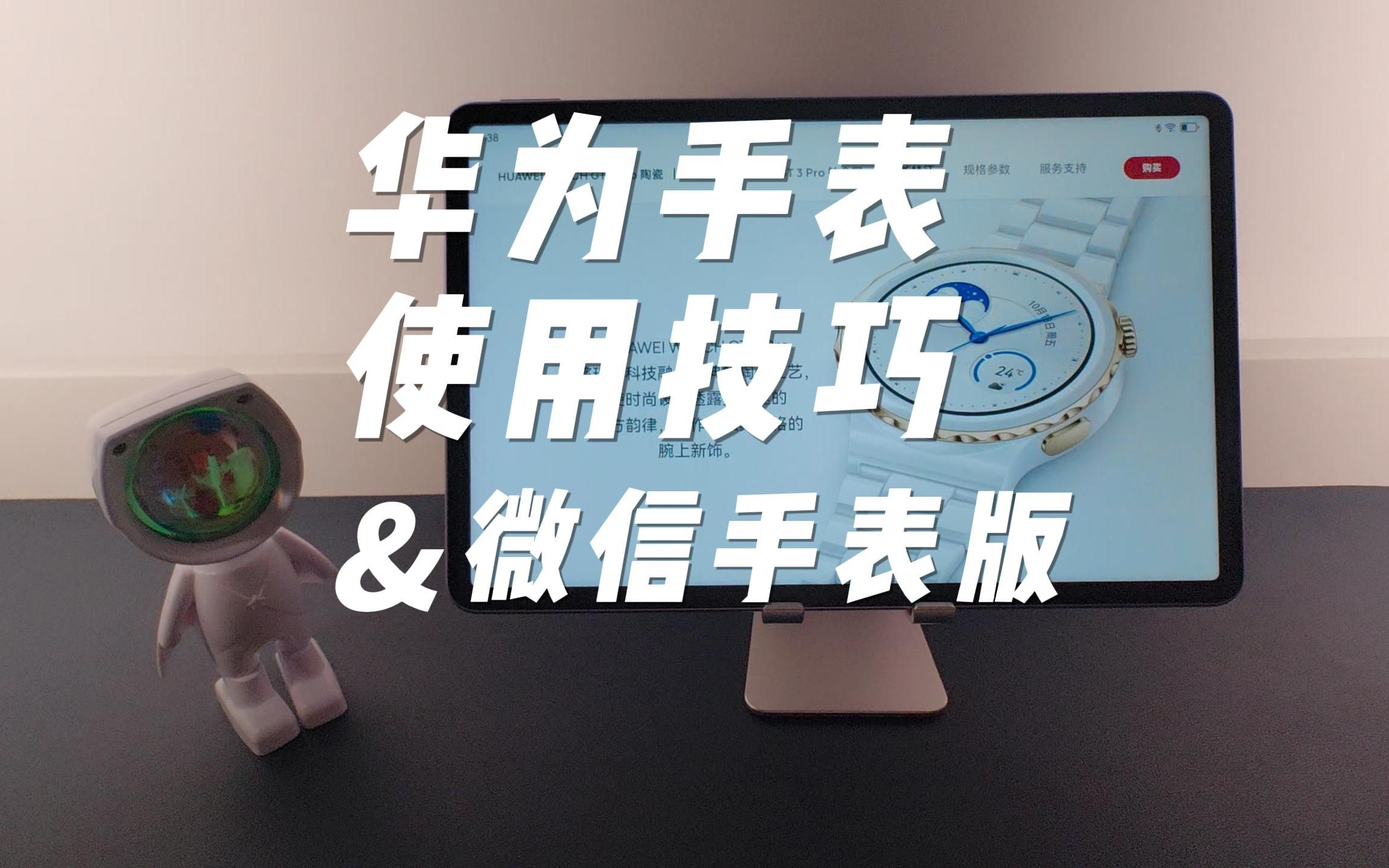 微信能不能在手表上使用呢?华为手表来给你答案。华为手表使用技巧4...