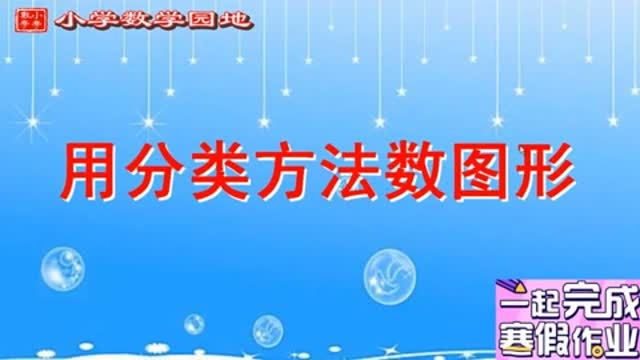 小学数学一二三年级同步课堂 用分类的数学方法来数几何.
