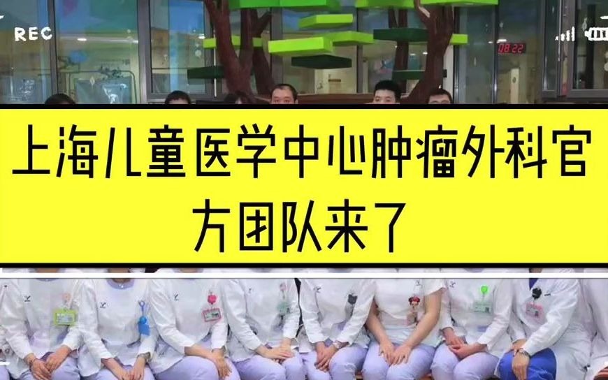 上海儿童医学中心肿瘤外科官方团队来了!