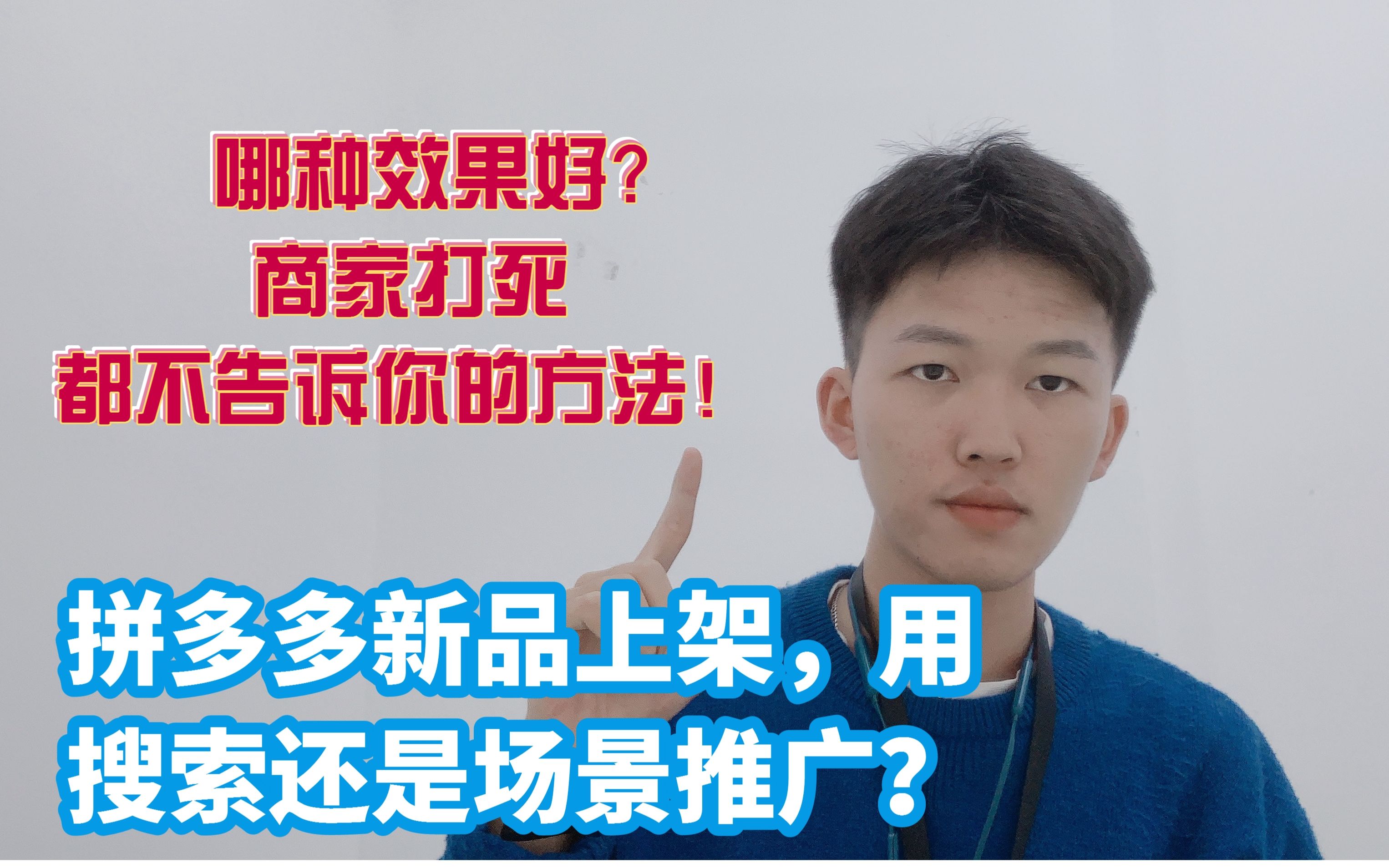 拼多多新品上架用搜索还是场景推广,哪种效果好?我来教你选择!