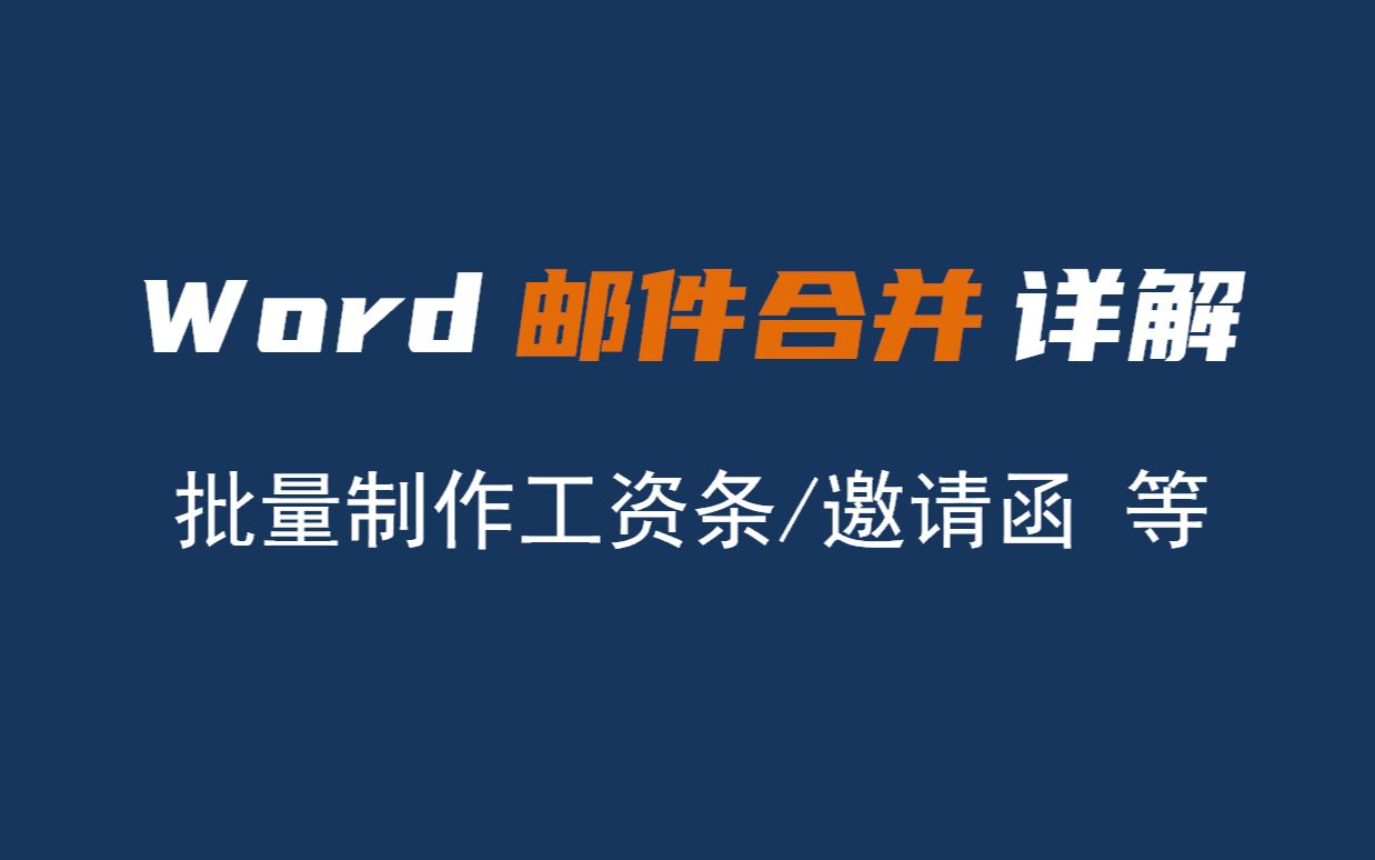 Word邮件合并操作视频详解 邮件合并制作邀请函/工资条/邮件合并怎么...