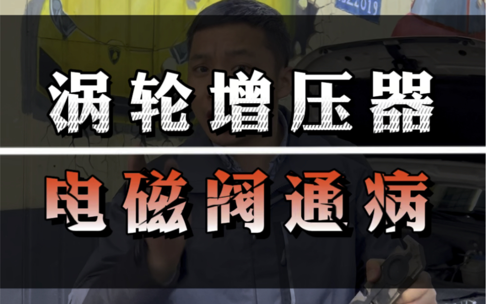 涡轮增压器电磁阀通病!#每天一个用车知识 #汽车保养与维修 #奥迪 #...