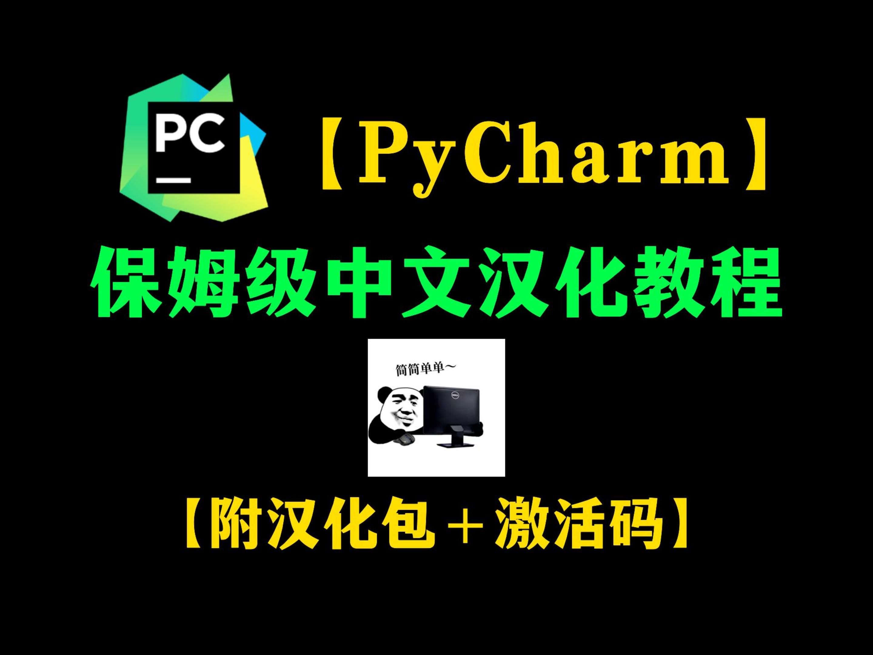 【PyCharm】保姆级PyCharm中文汉化教程,附汉化插件+安装包+激活码!