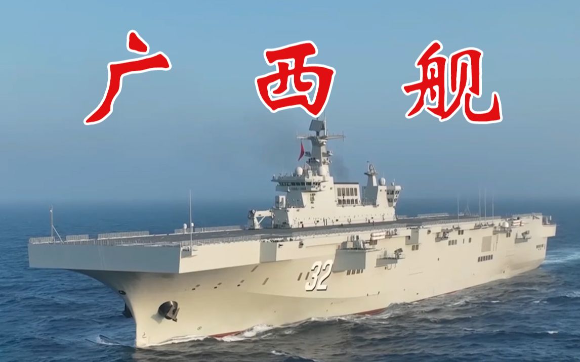075广西舰来了!