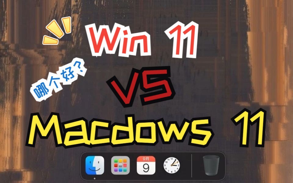 不喜欢Win11?带你体验UP自制系统--Macdows 11 v2.0