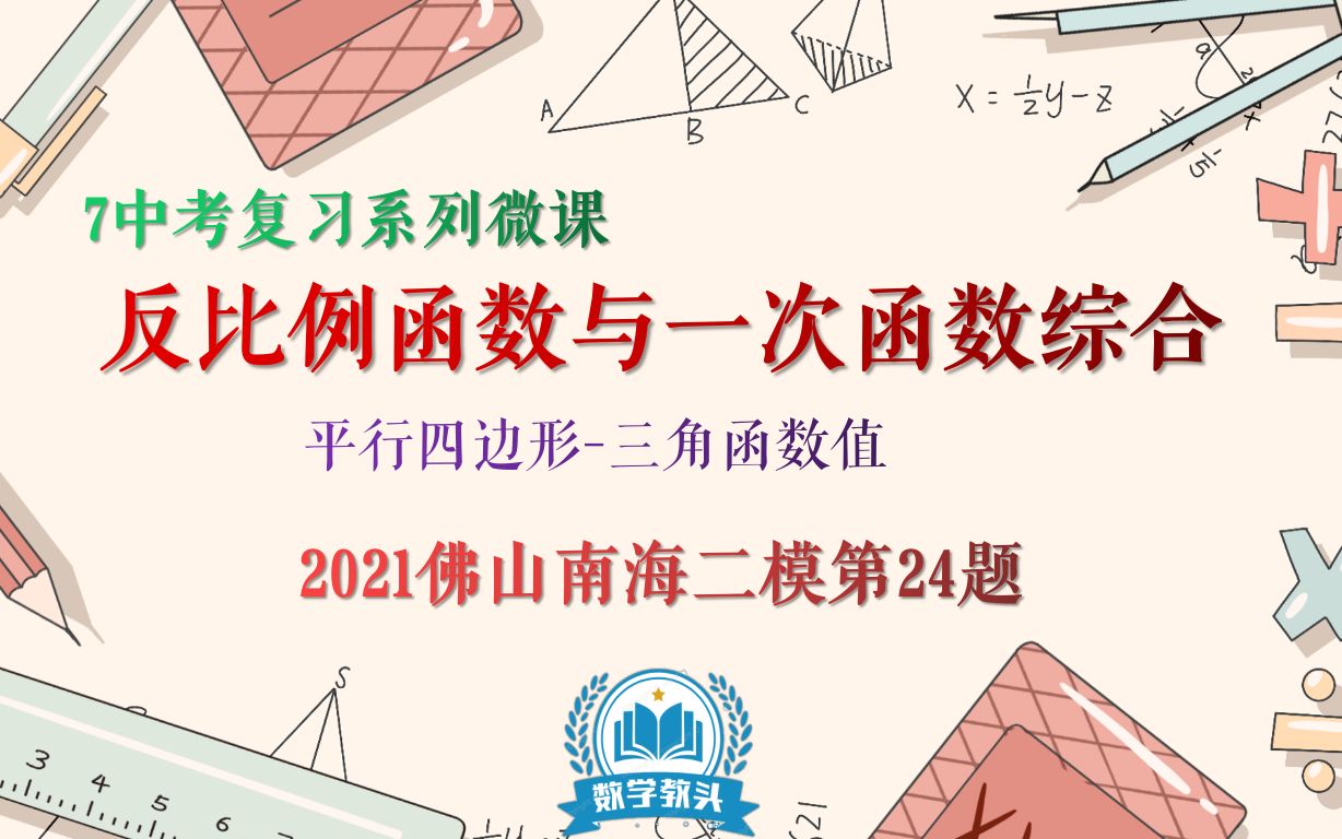 7中考-反比例函数与一次函数综合-平行四边形-三角函数值-2021佛山...