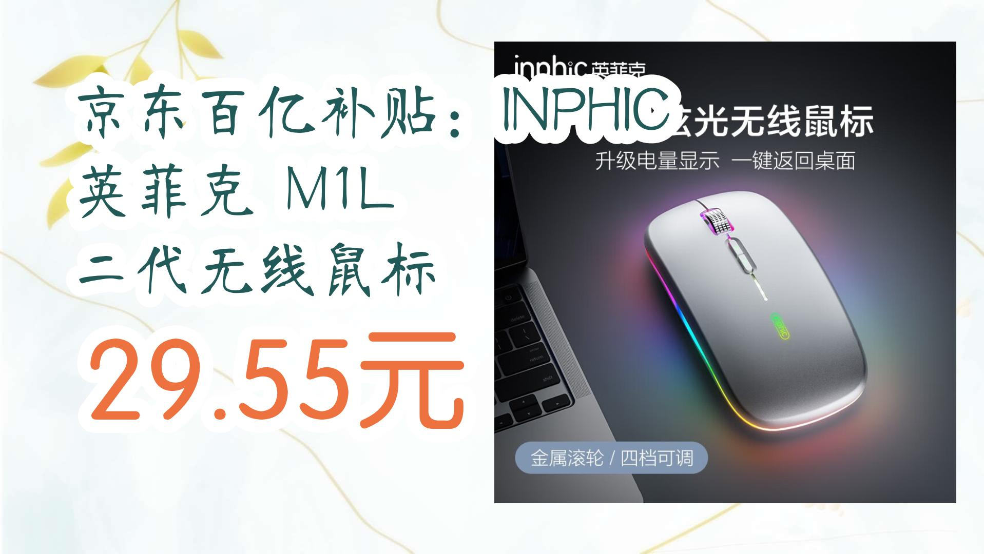 【好价优惠】京东百亿补贴:INPHIC 英菲克 M1L 二代无线鼠标 29.55元 ...