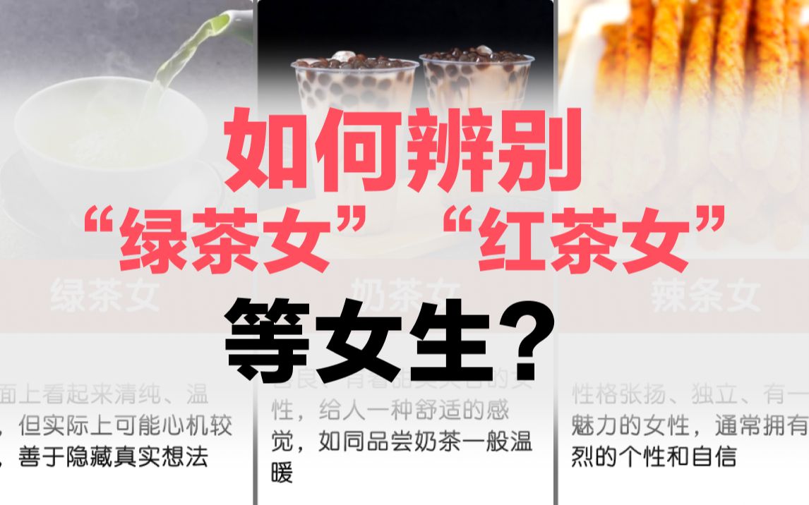 如何辨别“绿茶女”、“红茶女”等女生?