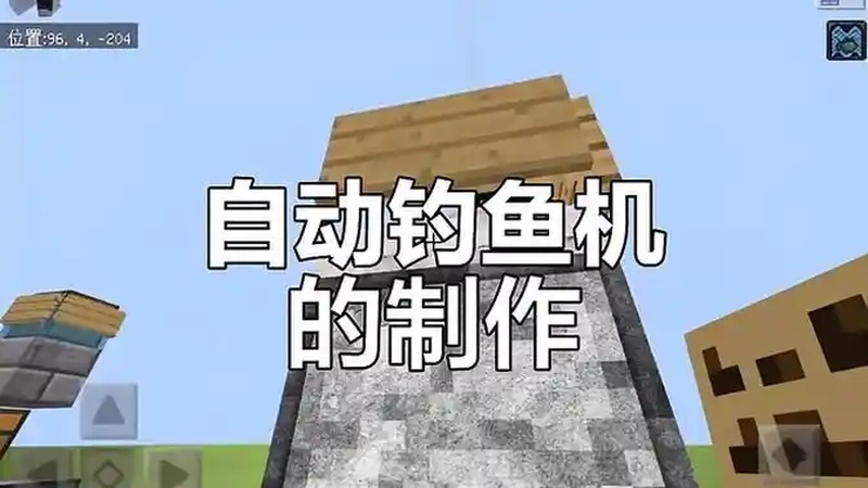 我的世界自动钓鱼机:从设计到实现