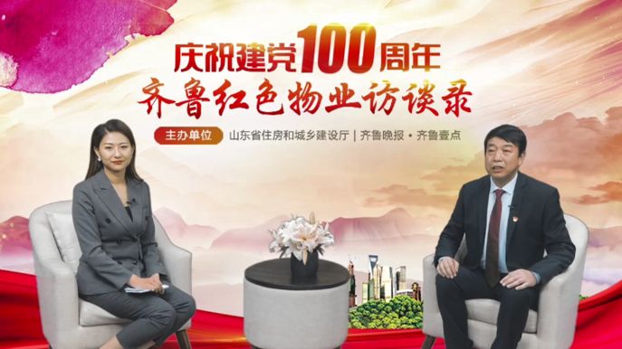 齐鲁红色物业访谈录⑤|专访淄博市住建局党组成员、副局长马东杰