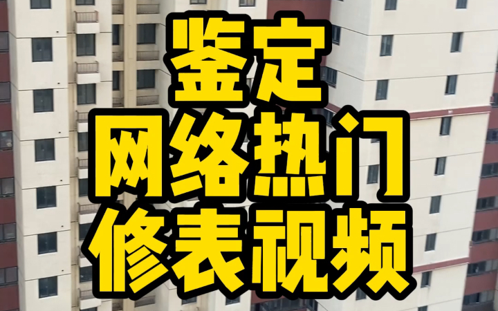 鉴定网络热门修表视频