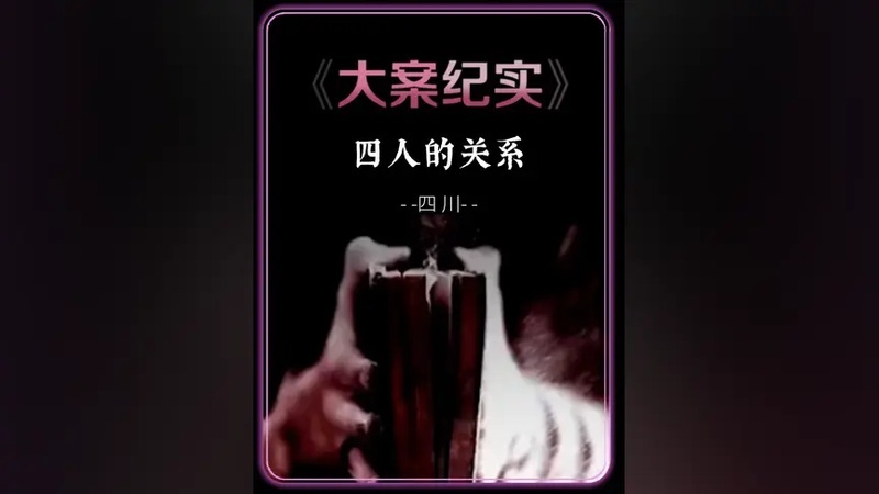 真实案件, 大案纪实 真实事件