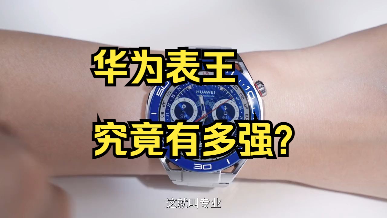 华为表王究竟有多强?华为WATCH Ultimate 非凡大师上手体验!
