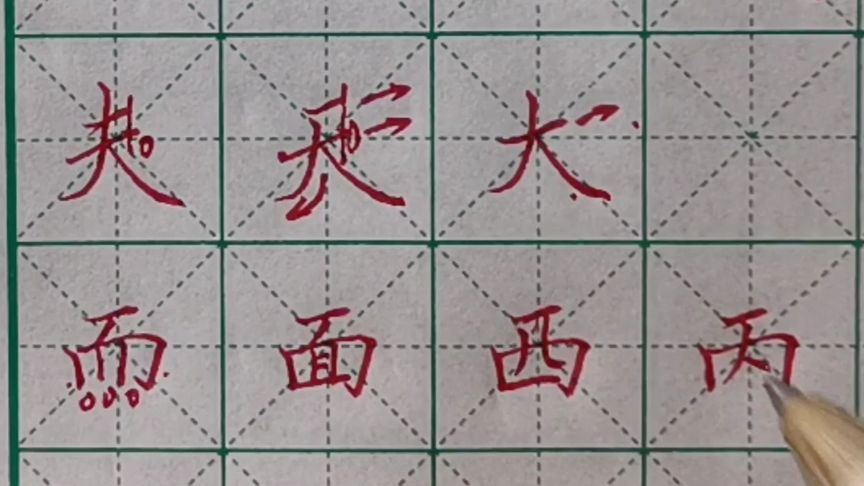 硬笔书法基础是楷书，楷书基础是独体字，今天再讲10个经典独体字