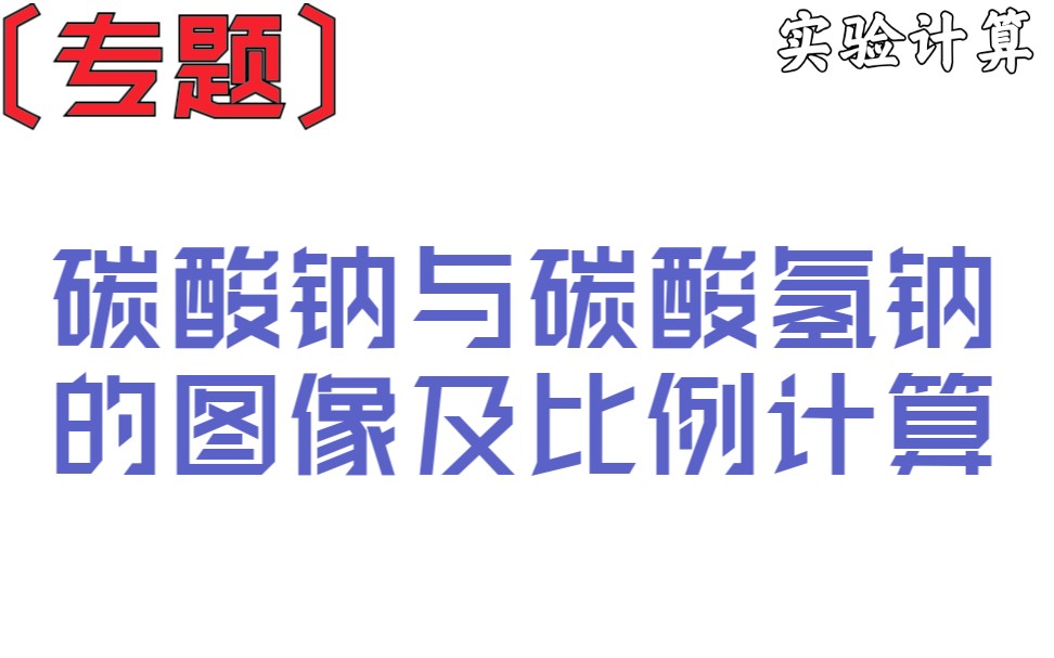 〔专题〕碳酸钠与碳酸氢钠的图像及比例计算[离子反应顺序]和性质...